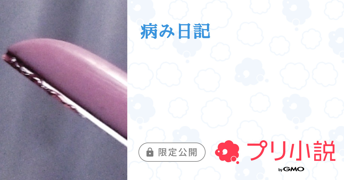 病み日記 【連載中】（獅子戸さんの小説） 無料スマホ夢小説ならプリ小説 Bygmo